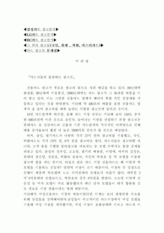 카드사에 대한 광고 분석