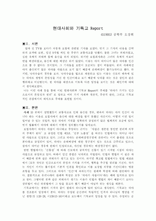 현대사회와 기독교(태아의 권리와 인간으로서의 존엄성)