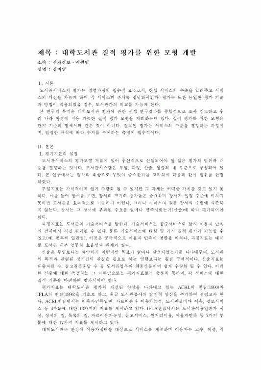 대학도서관 질적 평가를 위한 모형 개발