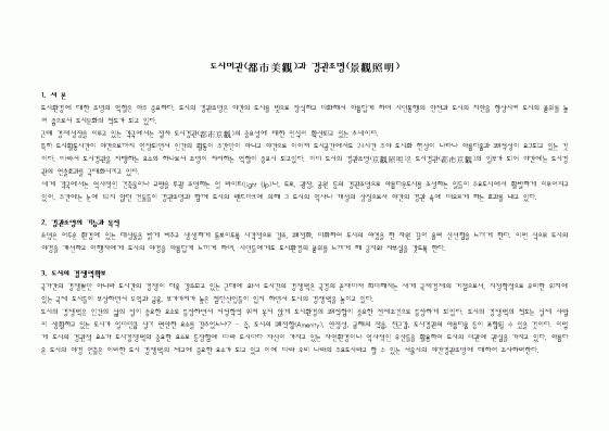 도시미관(都市美觀)과 경관조명(景觀照明)