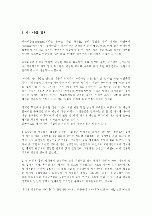 [사회과학] 여성주의