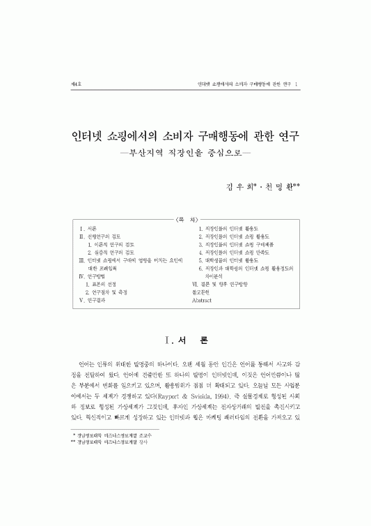 인터넷 쇼핑에서의 소비자 구매행동에 관한 연구 (인터넷쇼핑)