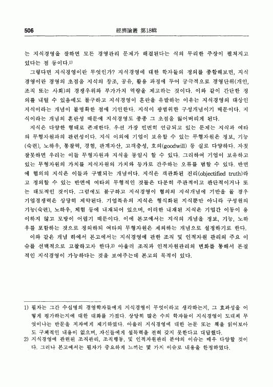 지식경영의 조직 인사관리 이슈에 대한 소고