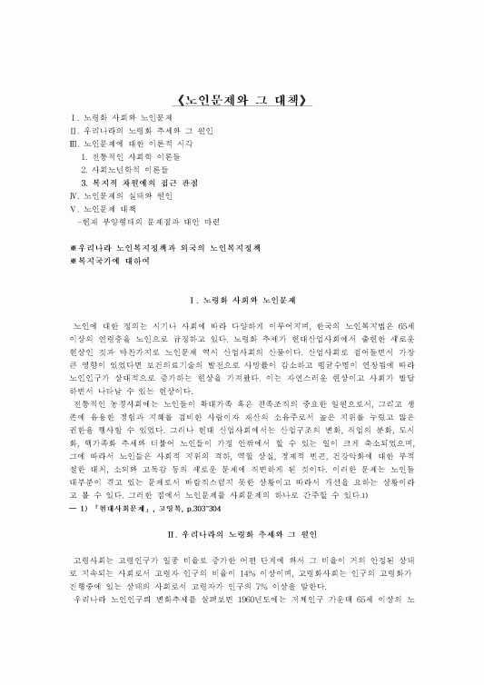 한국의 노인문제