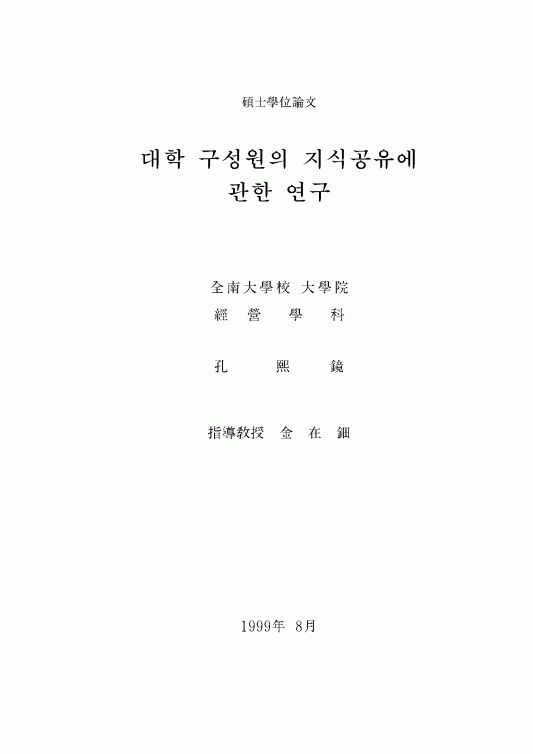 대학 구성원의 지식공유