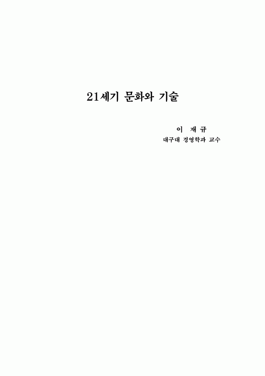 [사회과학] 21세기 문화와 기술