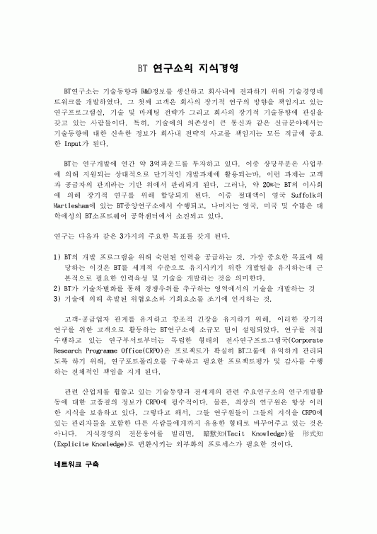 BT 연구소의 지식경영