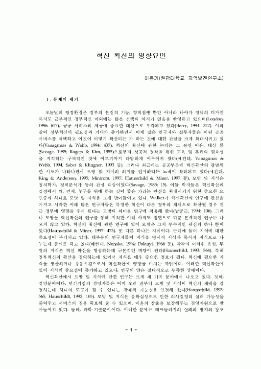 혁신 확산의 영향요인