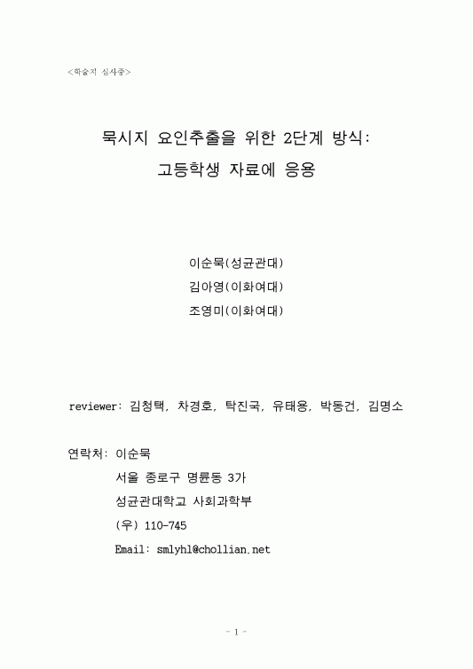묵시지 요인추출을 위한 2단계 방식: 고등학생 자료에 응용