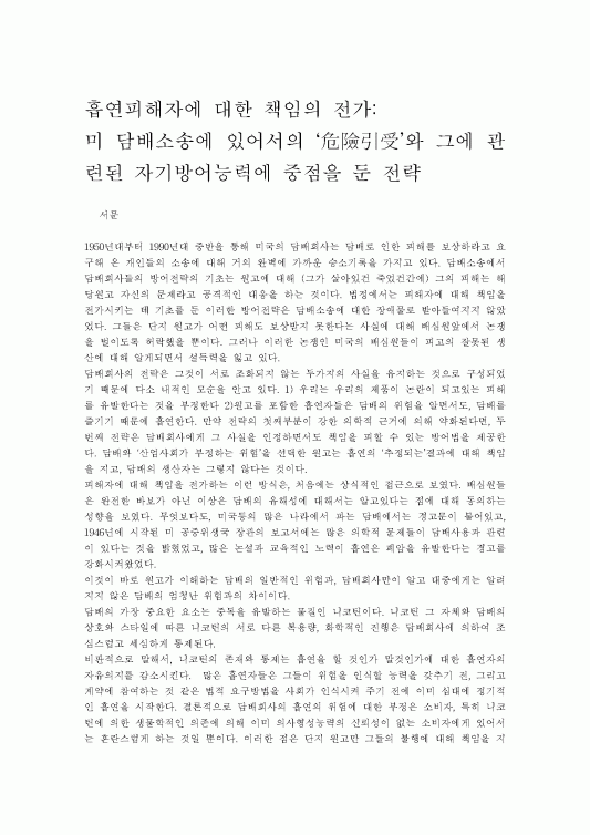 흡연피해자에 대한 책임의 전가