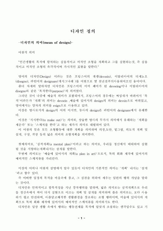 디자인 정의,의미(mean of design)