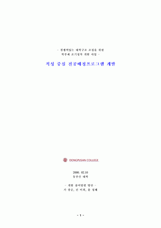 적성 중심 전공배정프로그램 개발