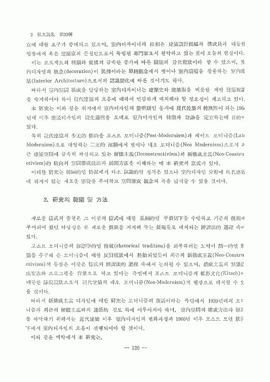 실내디자인의 신구성주의적 경향에 관한 연구