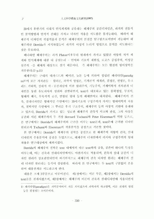 실내디자인의 해체주의 수용에 관한 연구