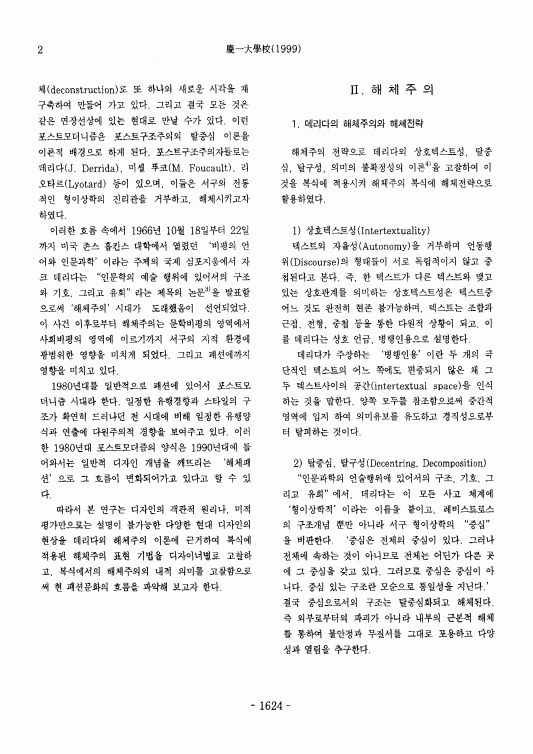 해체주의 조형성에 따른 패션디자인의 연구