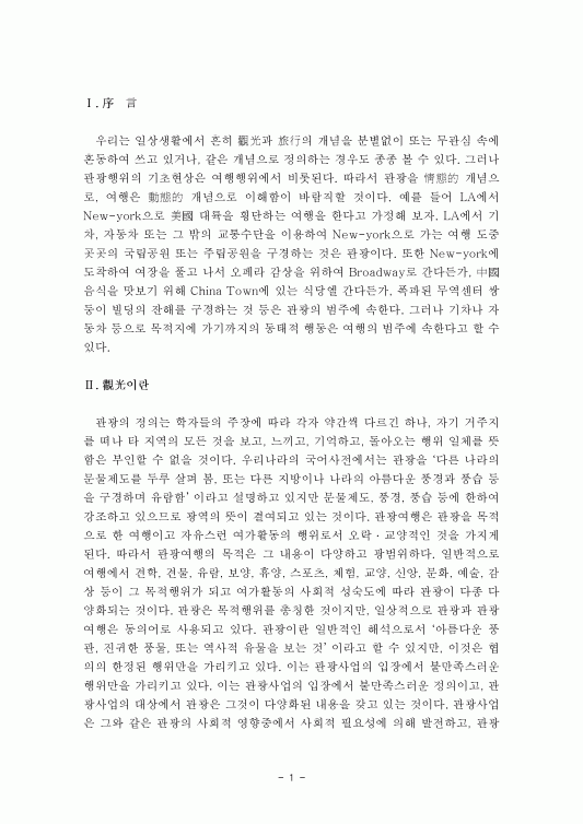 [사회과학] 관광과 여행