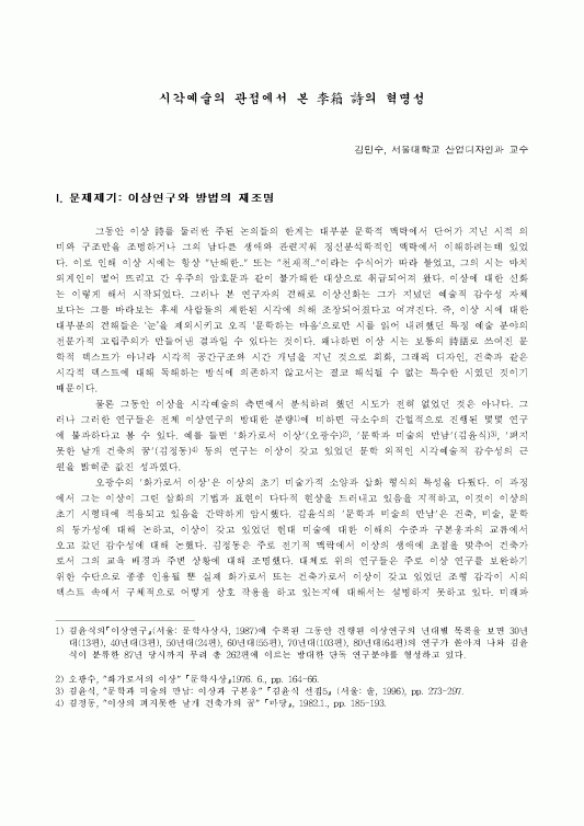 시각예술의 관점에서 본 이상(李箱) 詩의 혁명성