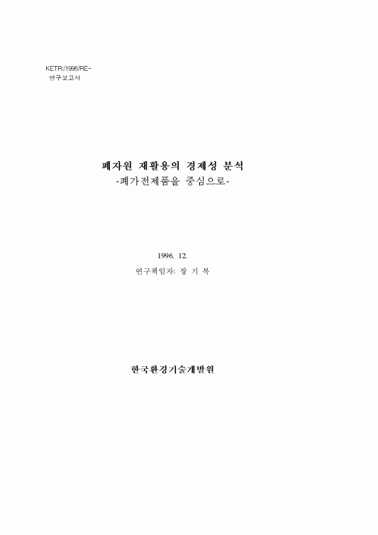 폐자원 재활용의 경제성 분석
