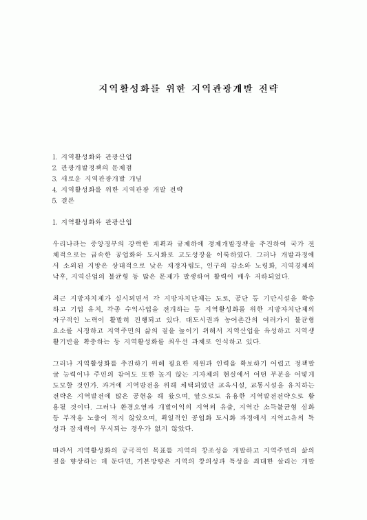 지역활성화를 위한 지역관광개발 전략