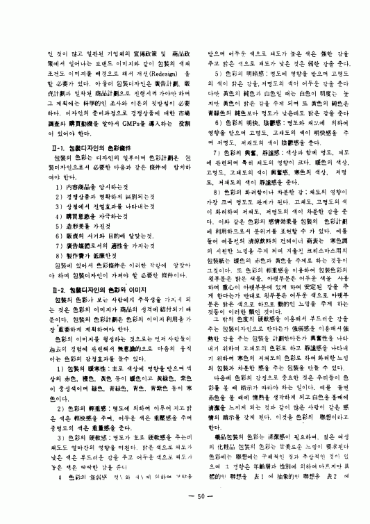 포장디자인의 색채조건과 GMPs의 도입