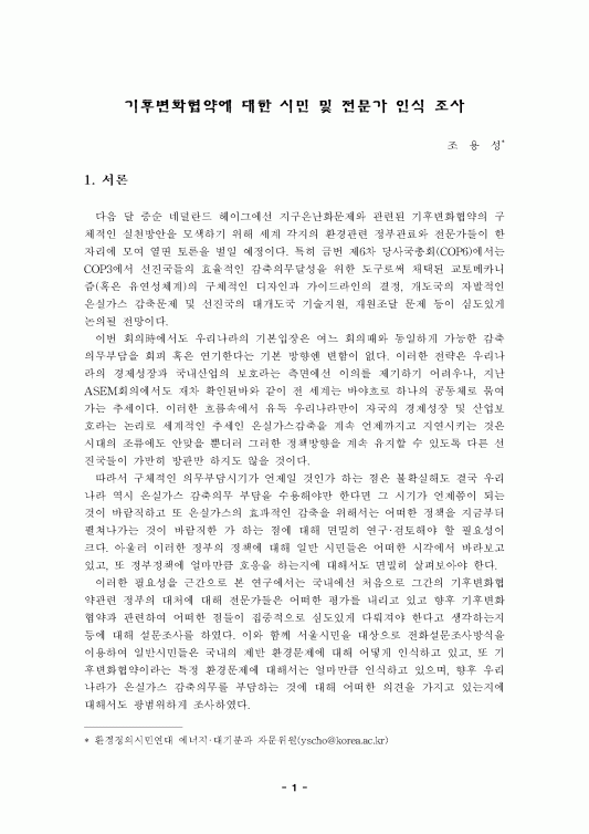 기후변화협약에 대한 시민 및 전문가 인식 조사