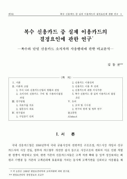 복수 신용카드 중 실제 이용카드의 결정요인에 관한 연구
