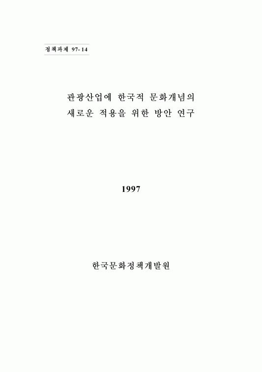 관광산업에 한국적 문화개념의 새로운 적용을 위한 방안 연구