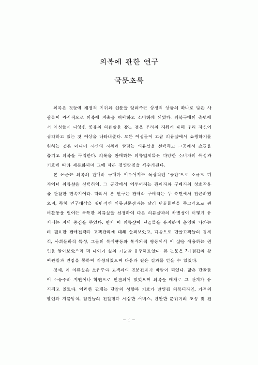 의복에 관한 연구 (의복구매 , 판매전략..)