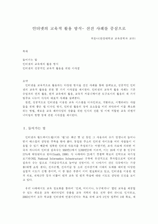 인터넷의 교육적 활용 방식- 선진 사례를 중심으로