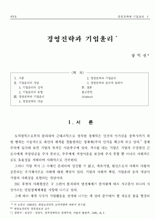 경영전략과 기업윤리