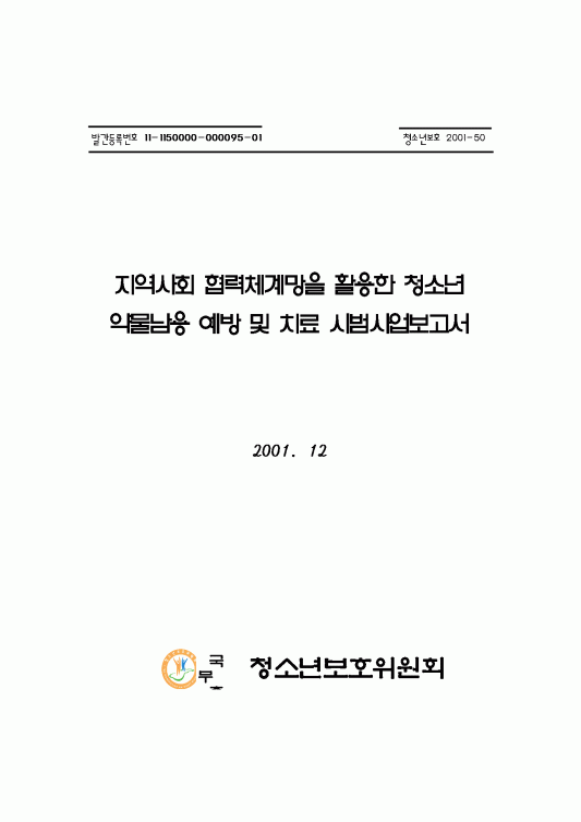 지역사회 협력체계망을 활용한 청소년 약물남용 예방 및 치료 시범사업보고서