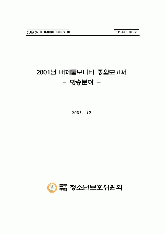2001년 매체물모니터 종합보고서- 방송분야 -