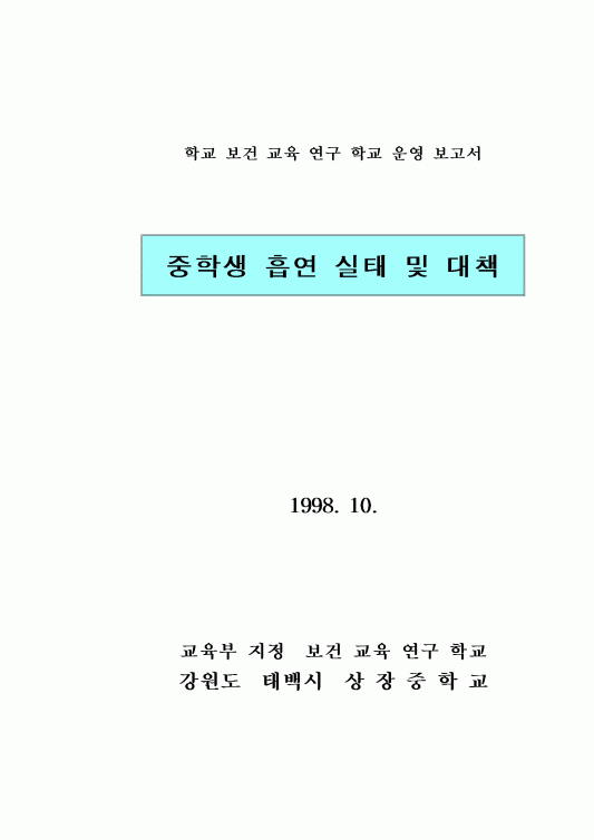 학교 보건 교육 연구 학교 운영 보고서