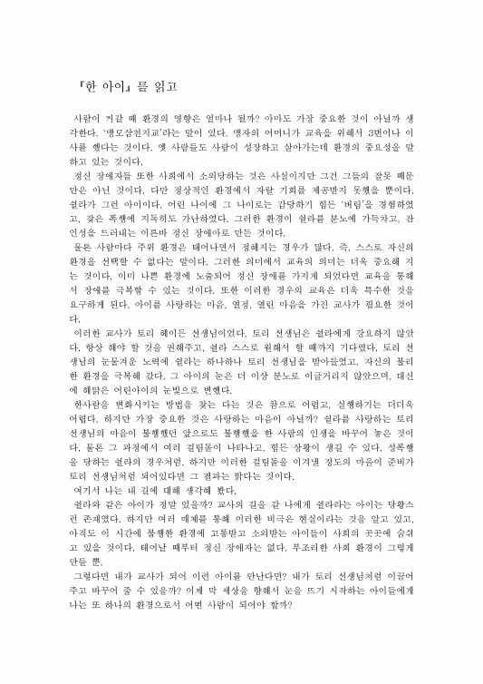 [아동심리학] 한아이를 읽고... 한 아이