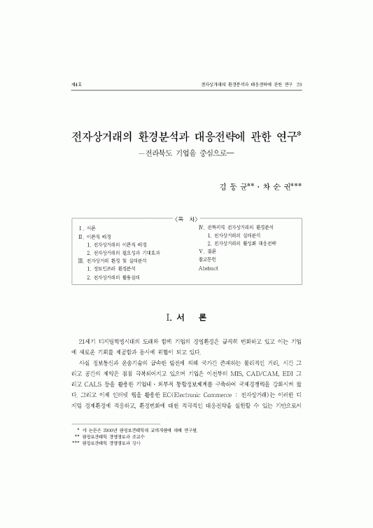 전자상거래의 환경분석과 대응전략에 관한 연구