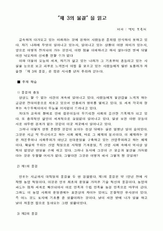 엘빈토플러의  제3의 물결을 읽고.. 제3의물결
