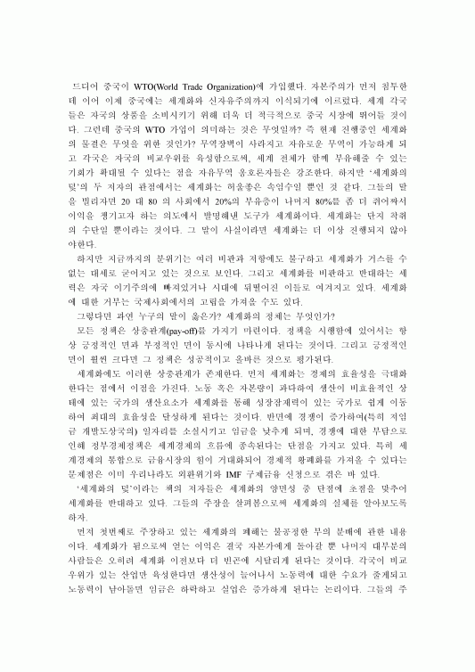 세계화의 덫을 읽고.. 세계화의덫..