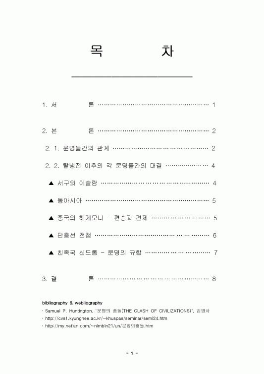 문명의 충돌을읽고 ...