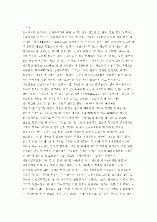 세계화에 따른 국내외 금융시장의 영향