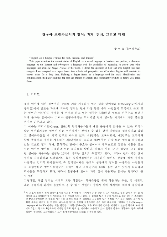 영어 Lingua Franca로서 미래