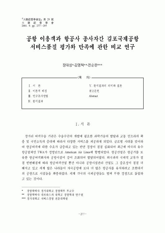 공항 이용객과 항공사 종사자간 김포국제공항 서비스품질 평가와 만족에 관한