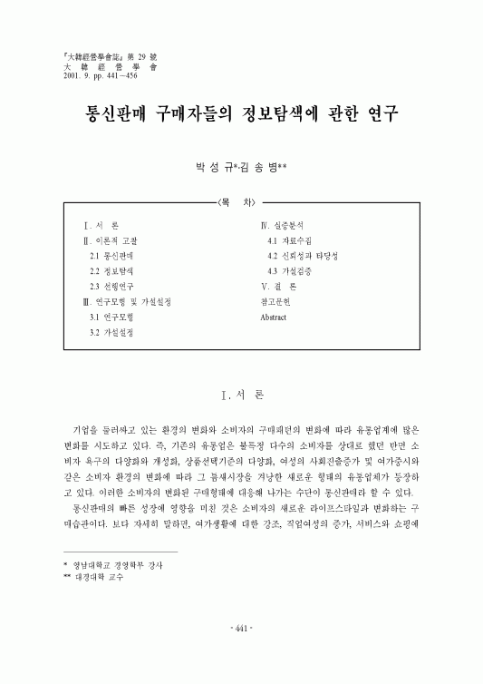 통신판매 구매자들의 정보탐색에 관한 연구