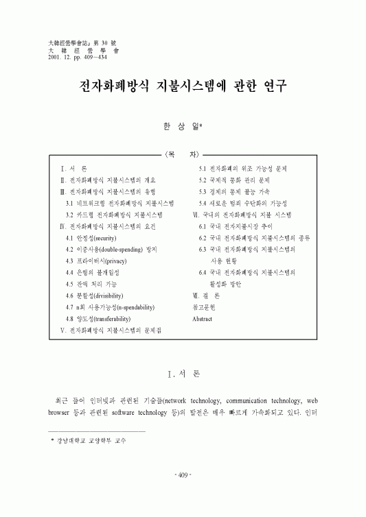 전자화폐방식 지불시스템에 관한 연구