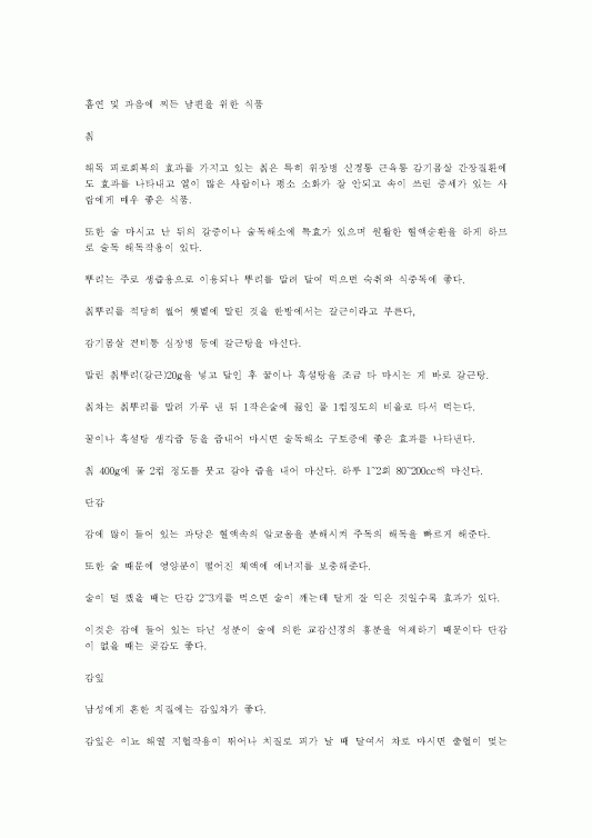 흡연 및 과음을 위한 식품