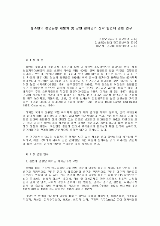 청소년의 흡연유형 세분화 및 금연 캠페인의 전략 방안에 관한 연구