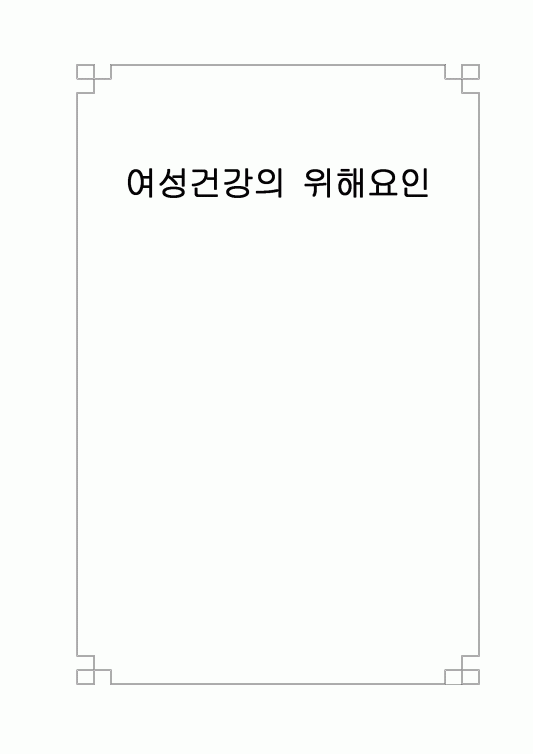 여성건강의 위해요인