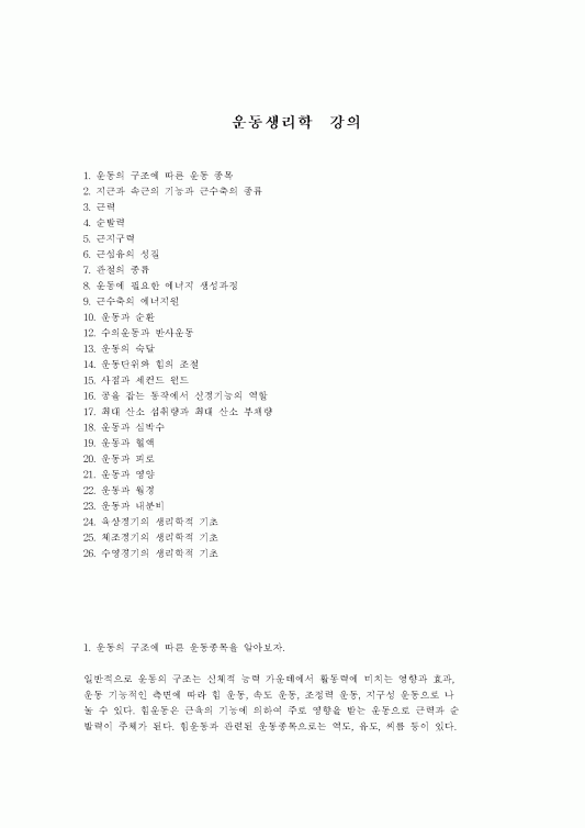 운동생리학 강의 및 생리해부학 (심화과정)