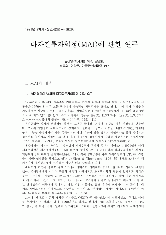 다자간투자협정(MAI)에 관한 연구