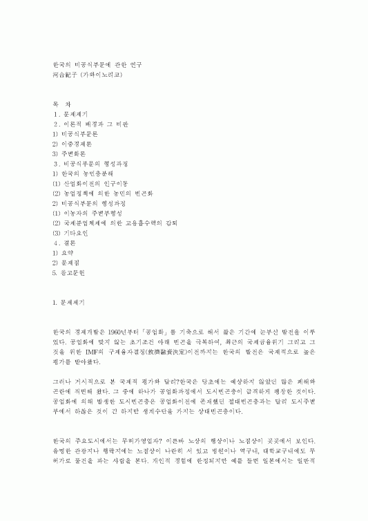 한국의 비공식부문에 관한 연구 (산업과 조직)