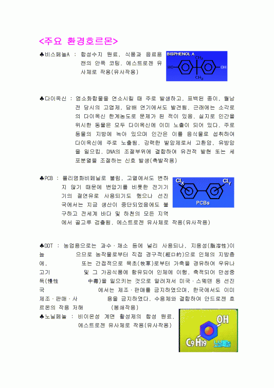 환경호르몬 Bisphenol A 다이옥신 스틸렌 대책 및 주의사항